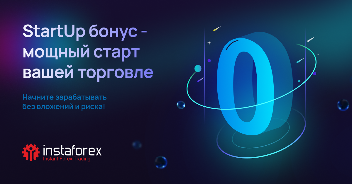 StartUp бонус - мощный старт вашей торговле